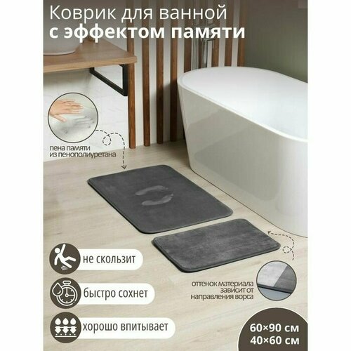 Набор ковриков для ванной и туалета с эффектом памяти Memory foam, 2 шт: 60x90 см, 40x60 см, цвет серый