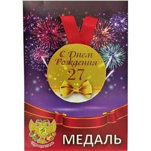 Медаль на День Рождение " Мне 27 лет", металлическая, D - 56 мм