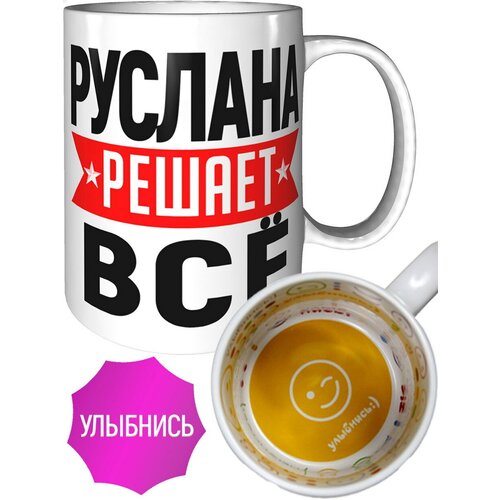 Кружка Руслана решает всё - улыбнись внутри