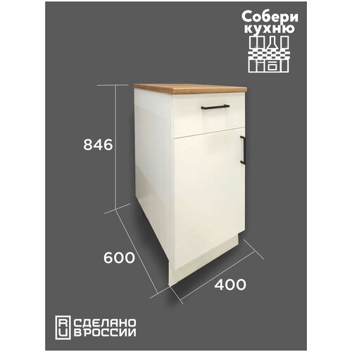 Модуль кухонный VITAMIN шкаф-стол модульный кухонный с ящиком и дверкой ш.40 см