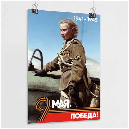 Плакат на 9 мая / Постер ко Дню Победы / арт. ПЛ-22-3 / А-3 (30x42 см.)