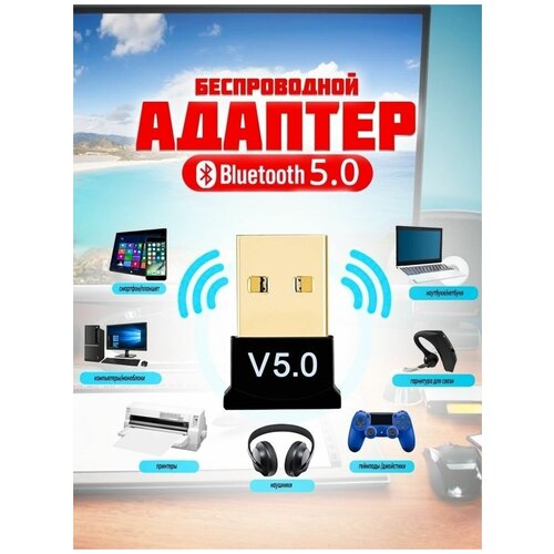 Приемник Bluetooth адаптер для компьютера/ USB блютуз в ноутбук / блютус 5.0