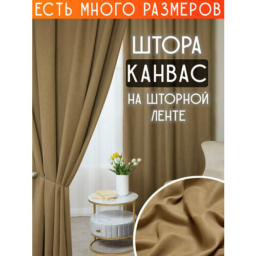 Готовая плотная интерьерная штора(портьера) канвас 400x230 см.(1шт.) со шторной лентой