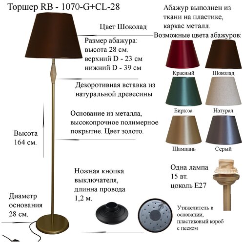 Напольный светильник, Торшер. Золото/Шоколад. RB-1070/1-G+AB-CL-28, E27, 15 Вт.