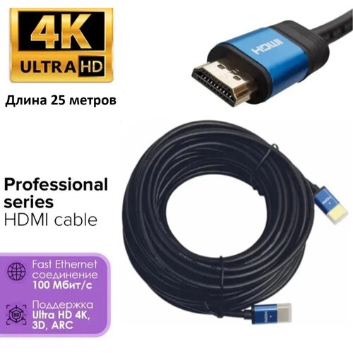 Скоростной HDMI кабель v2.0 4K Premium 25м