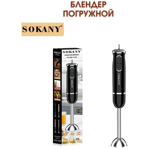Погружной блендер Sokany/кухонный блендер 400 Вт/блендер для смузи/портативный блендер/измельчитель металлический/чёрный