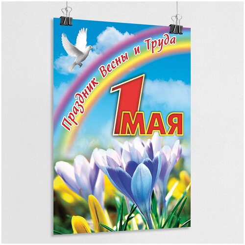 Плакат к 1 мая / Постер на праздник Весны и Труда / А-2 (42x60 см.)