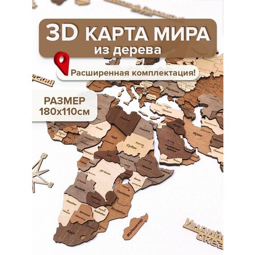 3D Карта мира из дерева настенная 180х110см многоуровневая