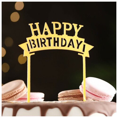 Топпер для торта ТероПром 7003927 "Happy Birthday", золото, Дарим Красиво
