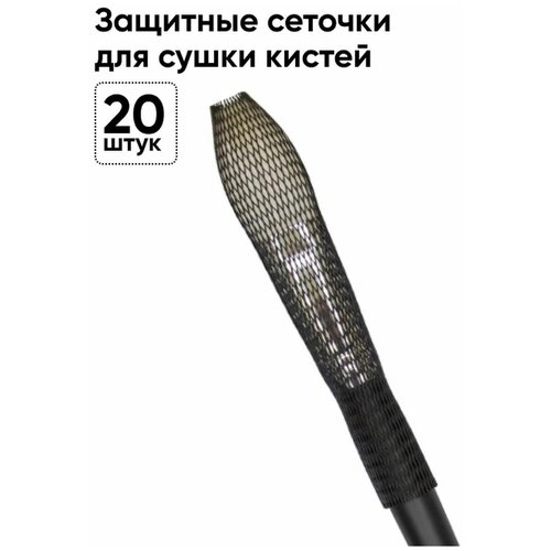 Limoni Чехол-сеточка защитный для кистей Вrush Protector, 20 шт., 20 шт. черный