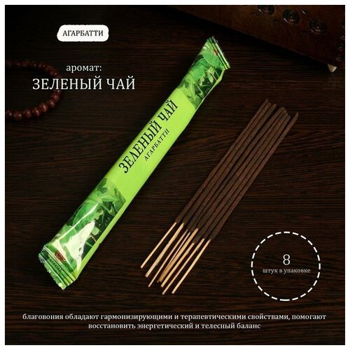 Благовония "Зеленый чай" 8 палочек в мягкой упаковке