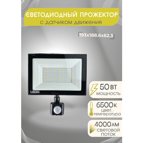 Прожектор светодиодный FL 50W IP65 (с сенсором)