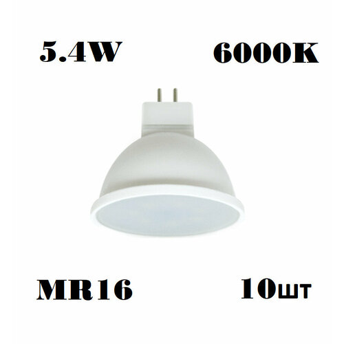 Лампа светодиодная (матовая), led лампа, диодная лампа 5.4W 6000K