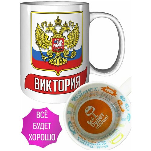 Кружка Виктория (Герб и Флаг России) - с рисунком всё будет хорошо.