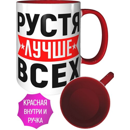 Кружка Рустя лучше всех - внтутри и ручка красная
