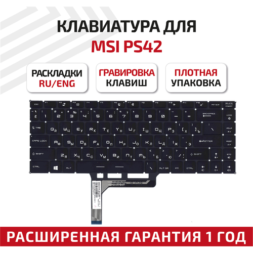 Клавиатура (keyboard) для ноутбука MSI PS42, Modern PS42, Modern 8RC, черная