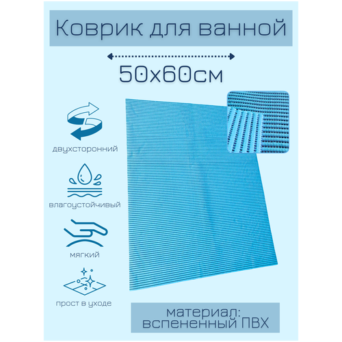 Коврик для ванной комнаты из вспененного поливинилхлорида (ПВХ) 50x60 см, однотонный, голубой