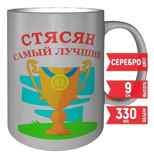 Кружка Стясян самый лучший - 9 см, 300 мл, цвет серебро.