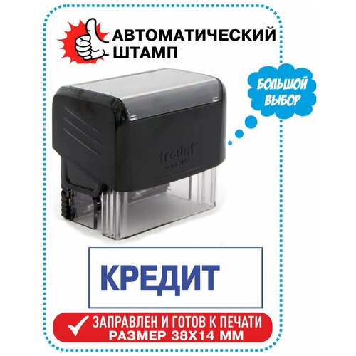 Штамп / Печать "кредит" на автоматической оснастке TRODAT, 38х14 мм