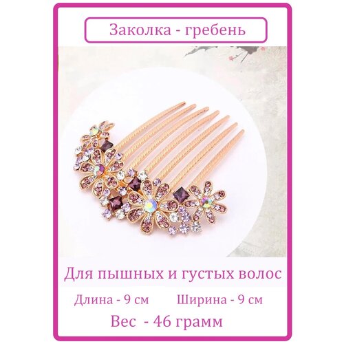 Заколка гребень для волос Zoya женский металлический фиолетовый