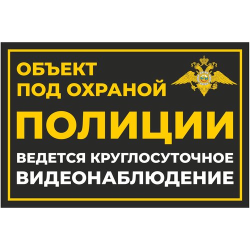 Табличка информационная объект под охраной полиции из ПВХ 3мм 30х20 см черный 3 шт