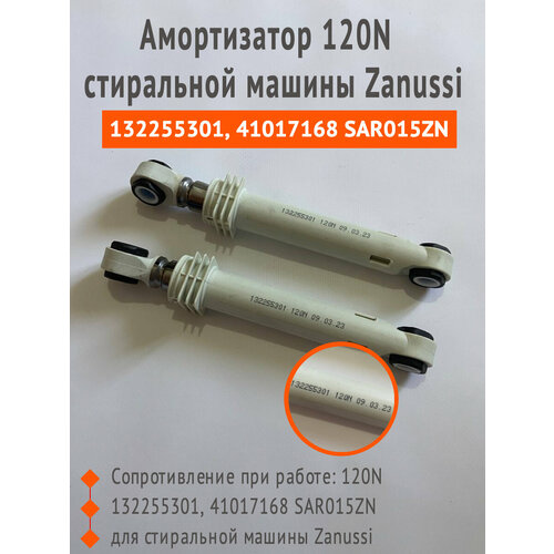 Амортизатор 120N стиральной машины Zanussi 132255301, 41017168 SAR015ZN, комплект 2 шт.