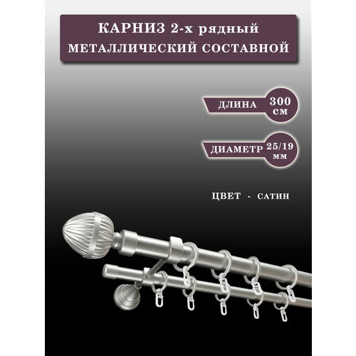 Карниз Шторы Оскар двухрядный металлический 300 см, сатин, D 25/19 мм