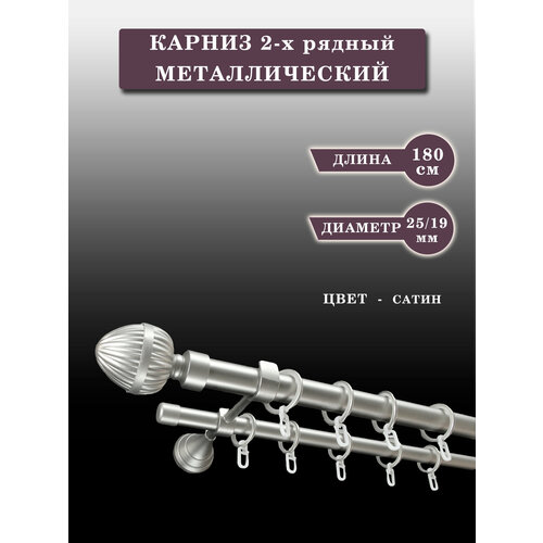 Карниз для штор "Шторы Оскар" двухрядный, металлический, сатин, 1,8 м, диаметр 25/19 мм