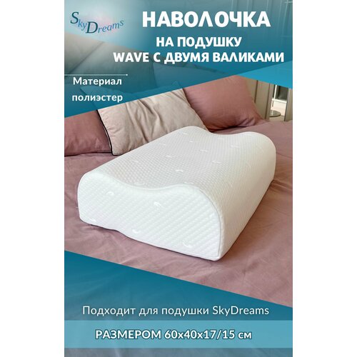 SkyDreams Наволочка на подушку WAVE с двумя валиками, 60х40х17/15 см