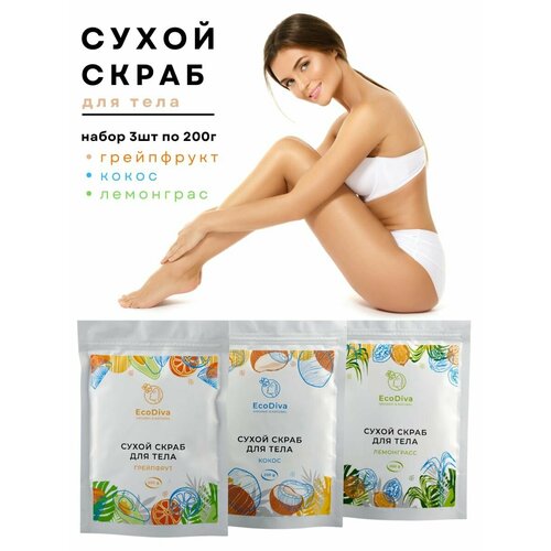 Скраб для тела, набор 3 шт. по 200 гр.