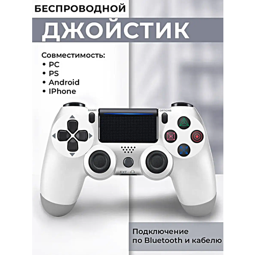 Геймпад для PlayStation 4, Джойстик совместимый с PS4, PC и Mac, устройства Apple, устройства Android, Белый