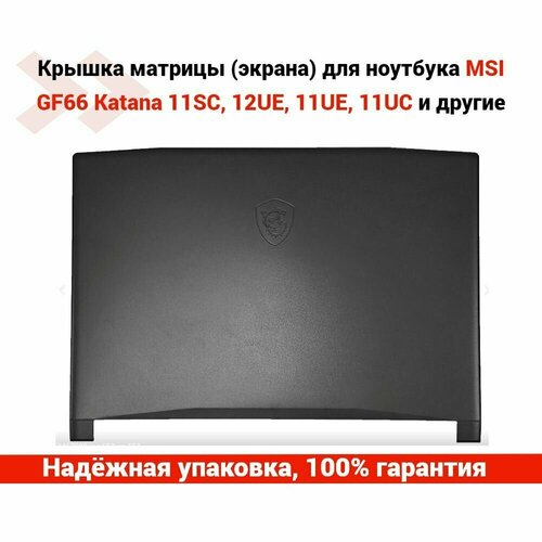 Крышка матрицы (экрана) для ноутбука MSI GF66 Katana 11SC, 12UE, 11UE, 11UC и другие