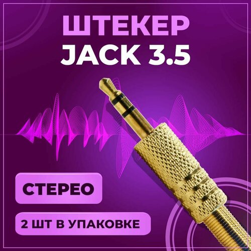 Штекер аудио Jack 3.5 мм, TRS стерео, под пайку, на провод, золото, 2 шт