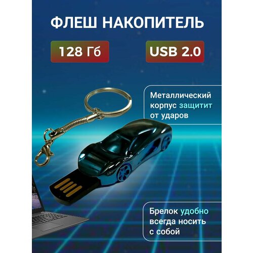 USB Флешка 128 брелок подарок