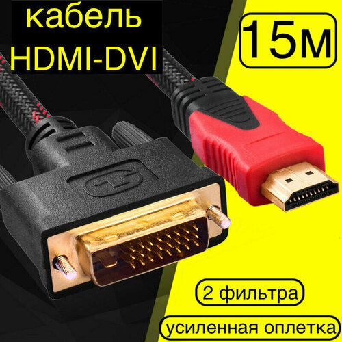 15м! Кабель HDMI DVI-D TV-COM FULL HD 1080 60Hz/Шнур (HDMI - DVI-D) с фильтрами для передачи видеоизображения и аудиосигнала
