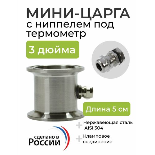 Мини-царга с ниппелем под термометр для самогонного аппарата на 3 дюйма