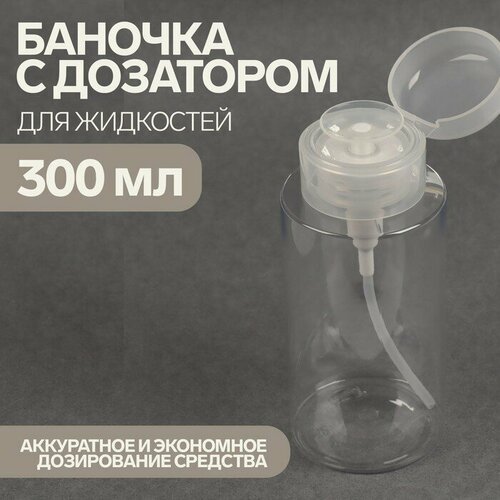 Флакон с дозатором-помпой для жидкостей, 300 мл, цвет белый/прозрачный