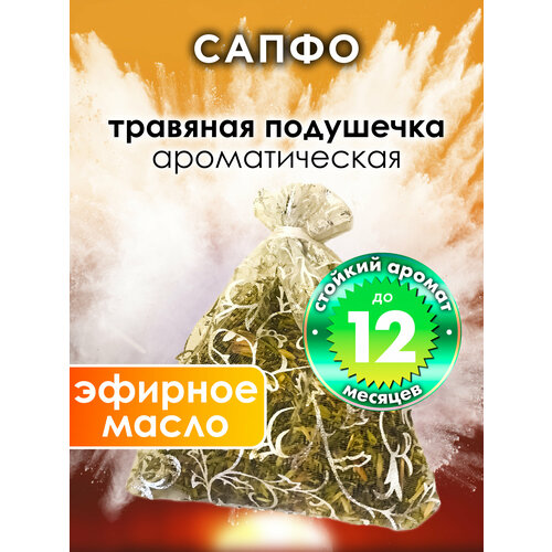 Сапфо - ароматическое саше Аурасо, парфюмированная подушечка для дома, шкафа, белья, аромасаше для автомобиля