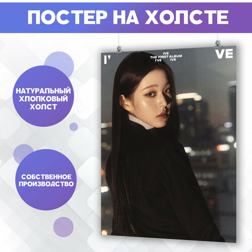 Постер к-поп группа IVE Wonyoung Вонён (6) 60х80 см