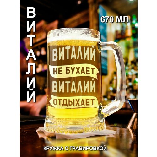 Пивная кружка/ бокал "Виталий" с гравировкой - 670 мл