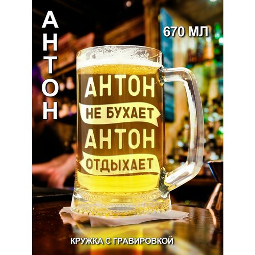 Пивная кружка/ бокал "Антон" с гравировкой - 670 мл
