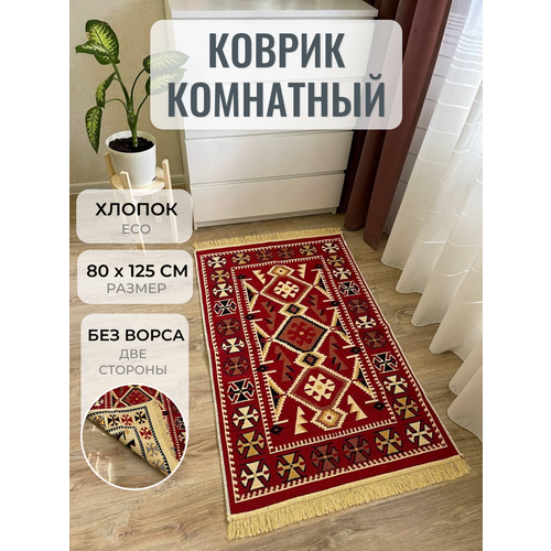 Турецкий хлопковый двусторонний ковер килим / прикроватный коврик / придверный коврик / эко килим Musafir Home