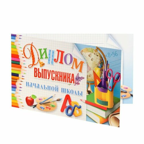 Диплом "Выпускник начальной школы!" глобус, кисти, 13,2х22 см, 10 штук