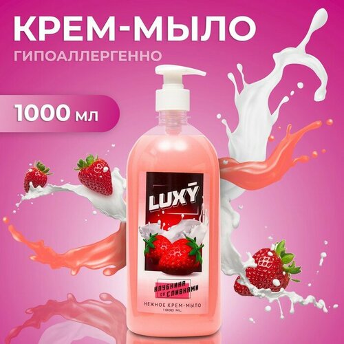 Крем-мыло жидкое Luxy клубника со сливками с дозатором, 1 л