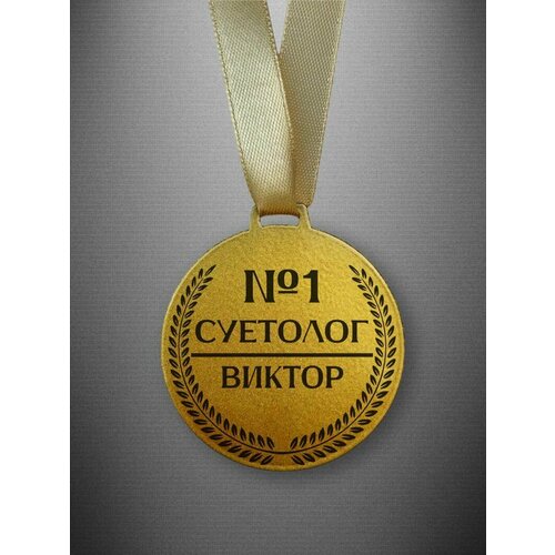 Медаль Суетолог Виктор