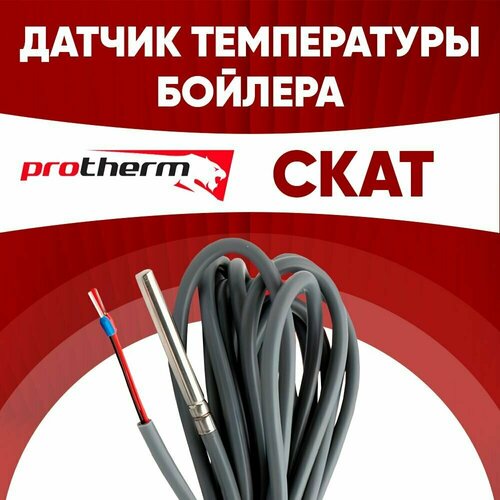 Датчик бойлера Протерм Скат / датчик температуры Protherm ntc 10 kOm 1 метр