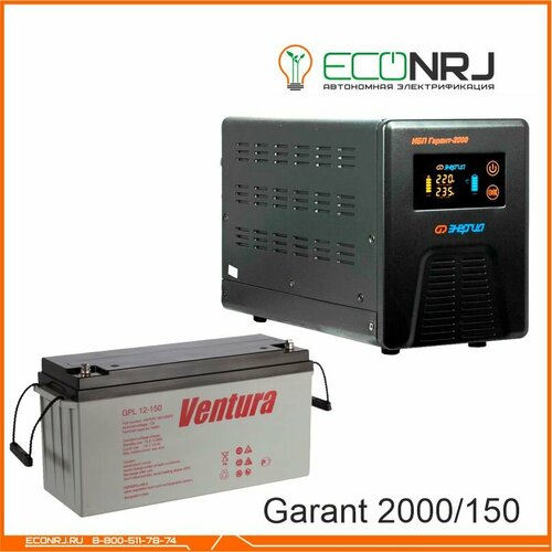 Энергия Гарант-2000 + Ventura GPL 12-150