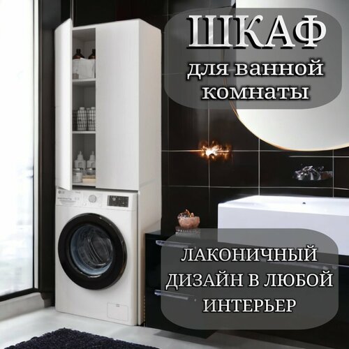 Шкаф над стиральной машиной или унитазом белый высокий напольный распашной 180,8 х 64,2 х 34,9