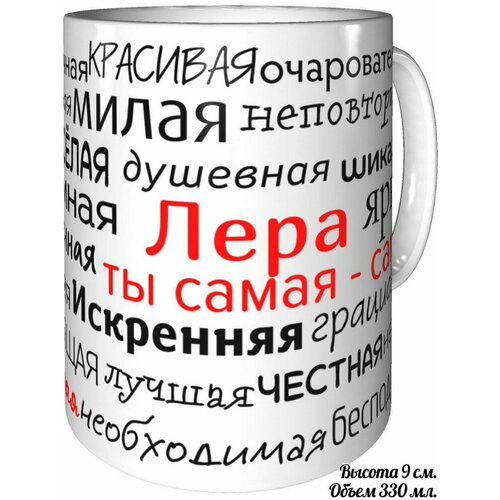 Кружка Лера - стандартная керамическая 330 мл.