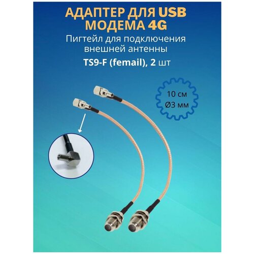 Антенный адаптер - пигтейл (pigtail) для USB модемов F-female на TS-9 (в комплекте 2 шт) 20 см (Ф)